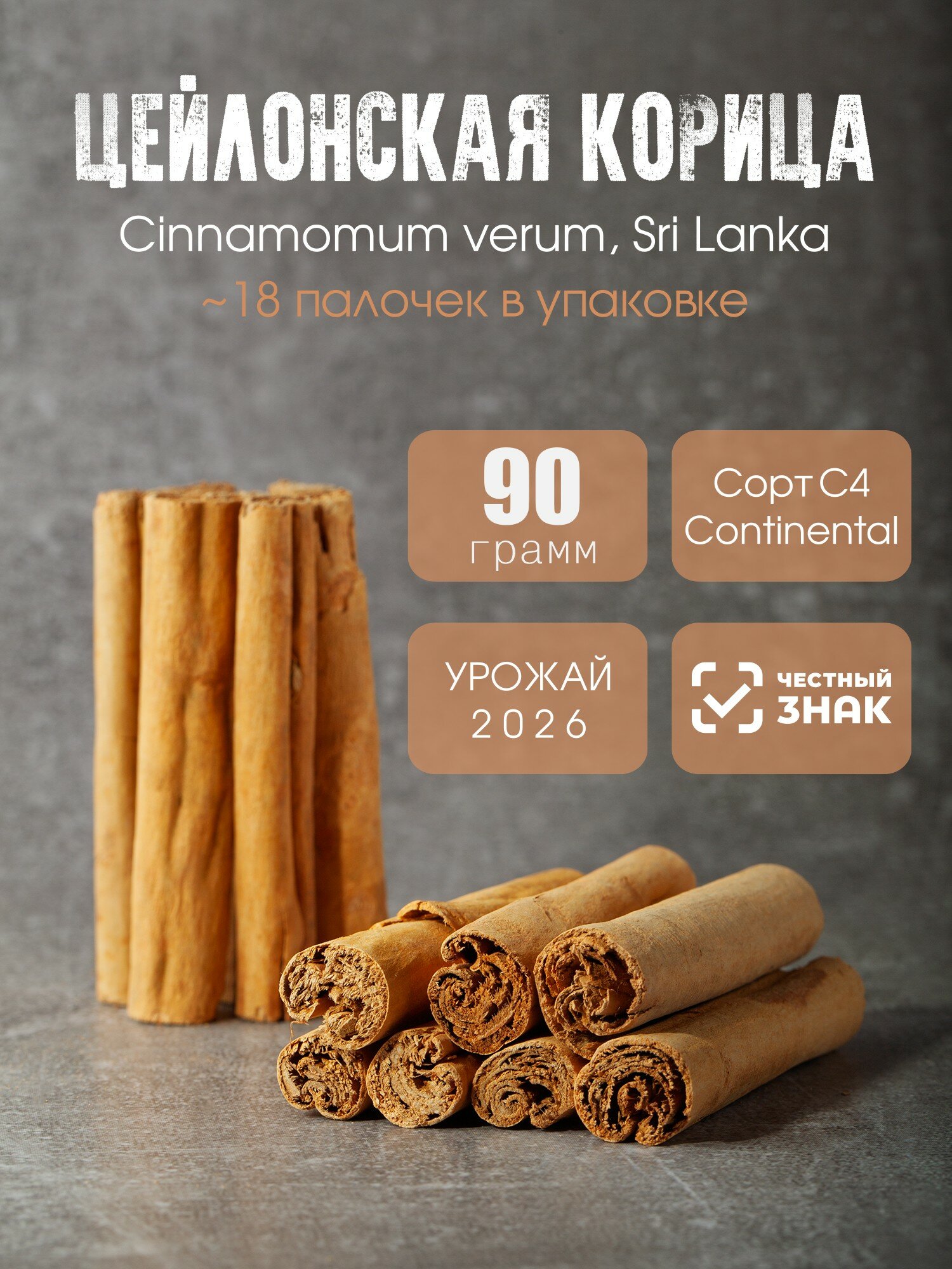 Корица в палочках натуральная Цейлонская C4. Шри-Ланка, 90 гр.