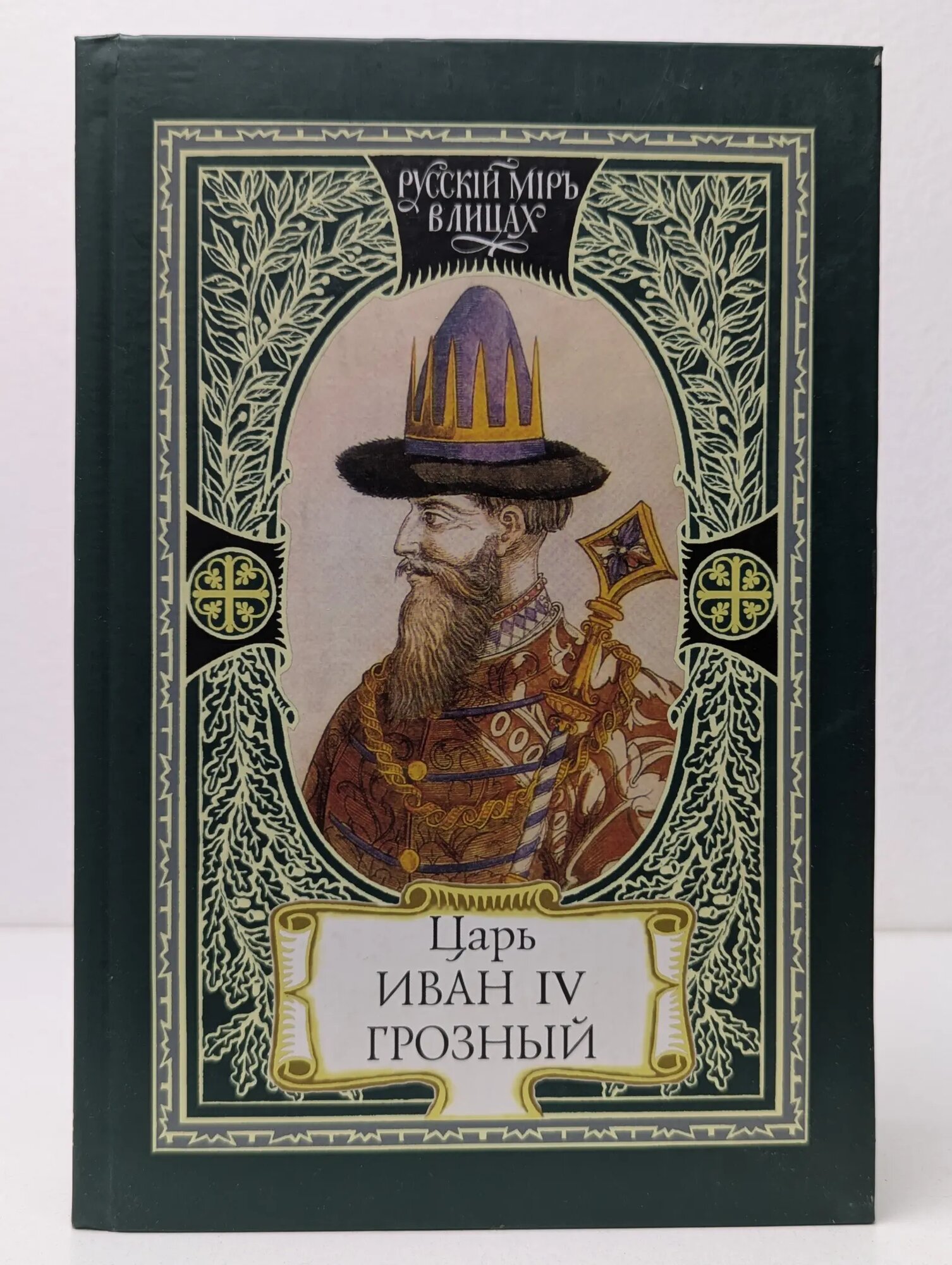 Русский мир в лицах. Царь Иван IV Грозный Перевезенцев Сергей Вячеславович 2005