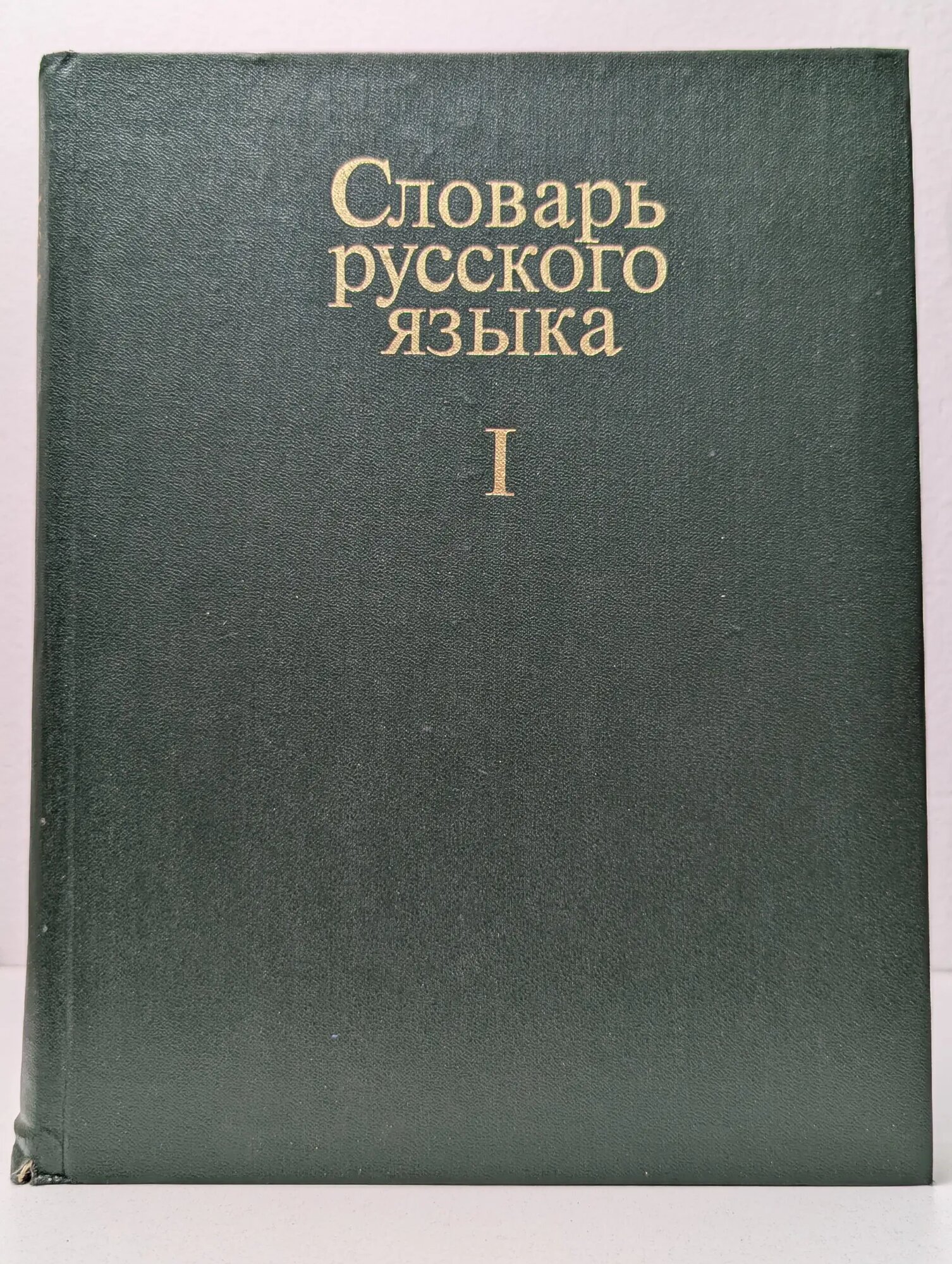 Словарь русского языка. Том 1 Евгеньева Анастасия Петровна (ред.) 1981