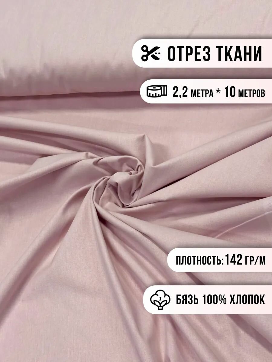 Ткань для шитья Шуйская бязь 10м, ширина 220см, 100% хлопок ГОСТ