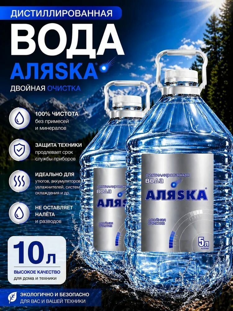 Дистиллированная вода, Для утюга, увлажнителя, робота пылесоса, автомобильной техники, 2 шт (10 л) АЛЯSКА