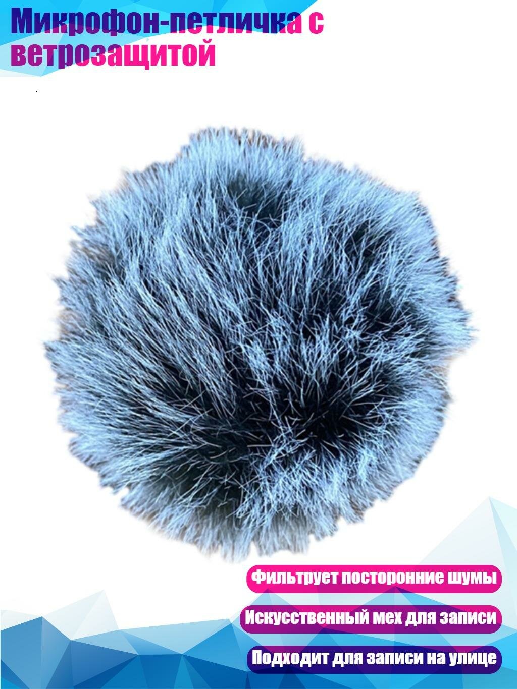 Микрофон-петличка с ветрозащитой, Черно-белый