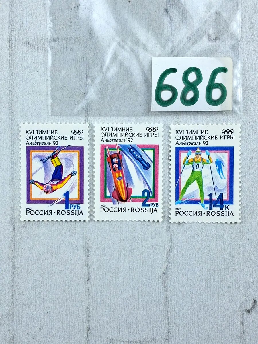 Марки Россия 1992г. "XVI зимние Олимпийские игры"