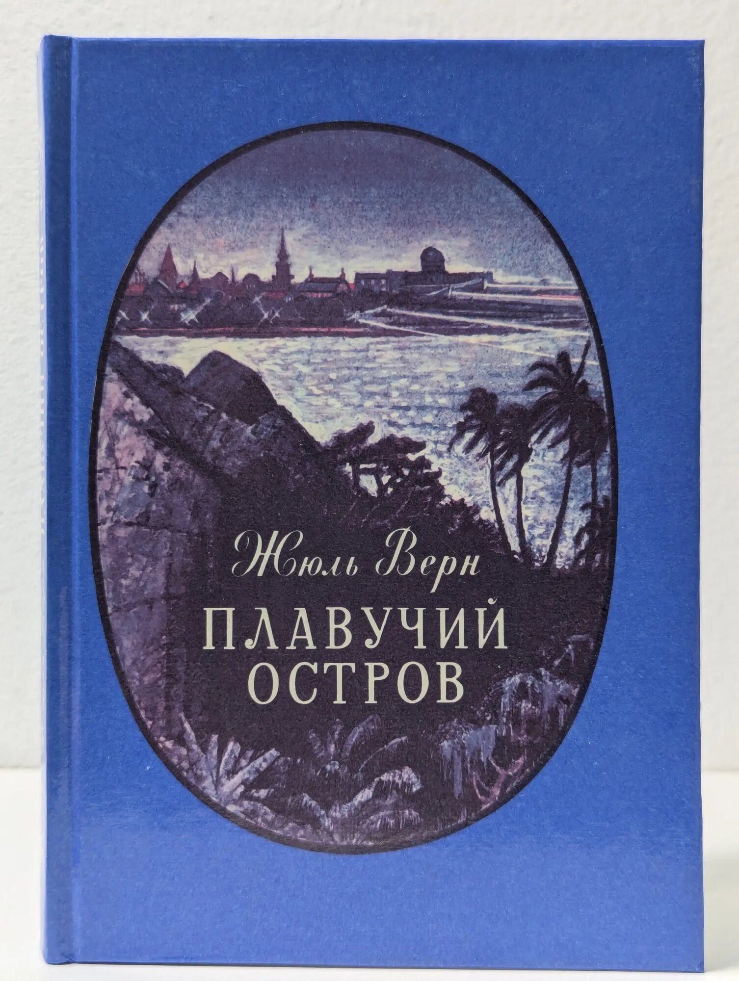 Плавучий остров Верн Жюль 1987