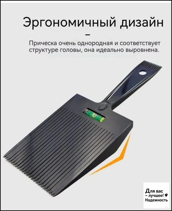 CHARITES / Профессиональная расческа с уровнем для стрижки волос Площадка Флаттопер