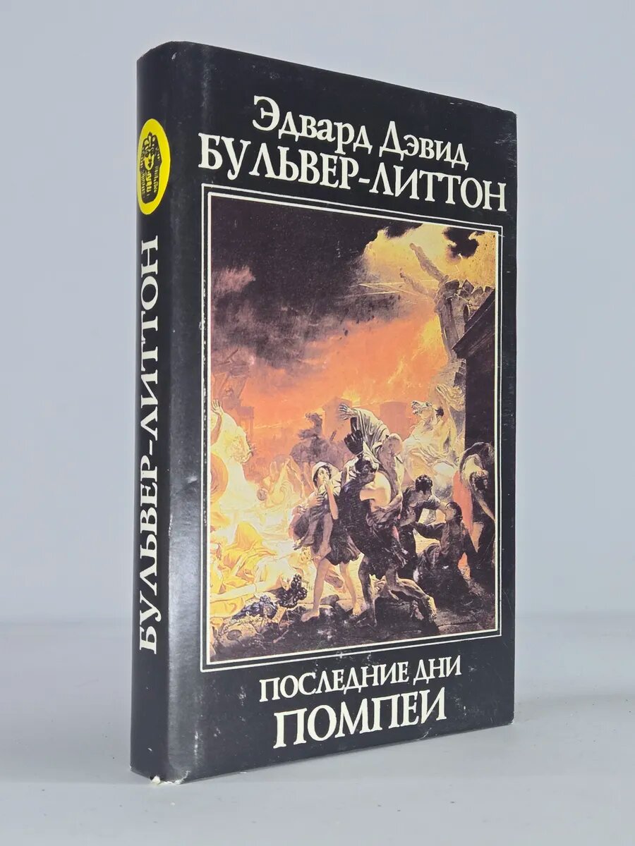 Последние дни Помпеи