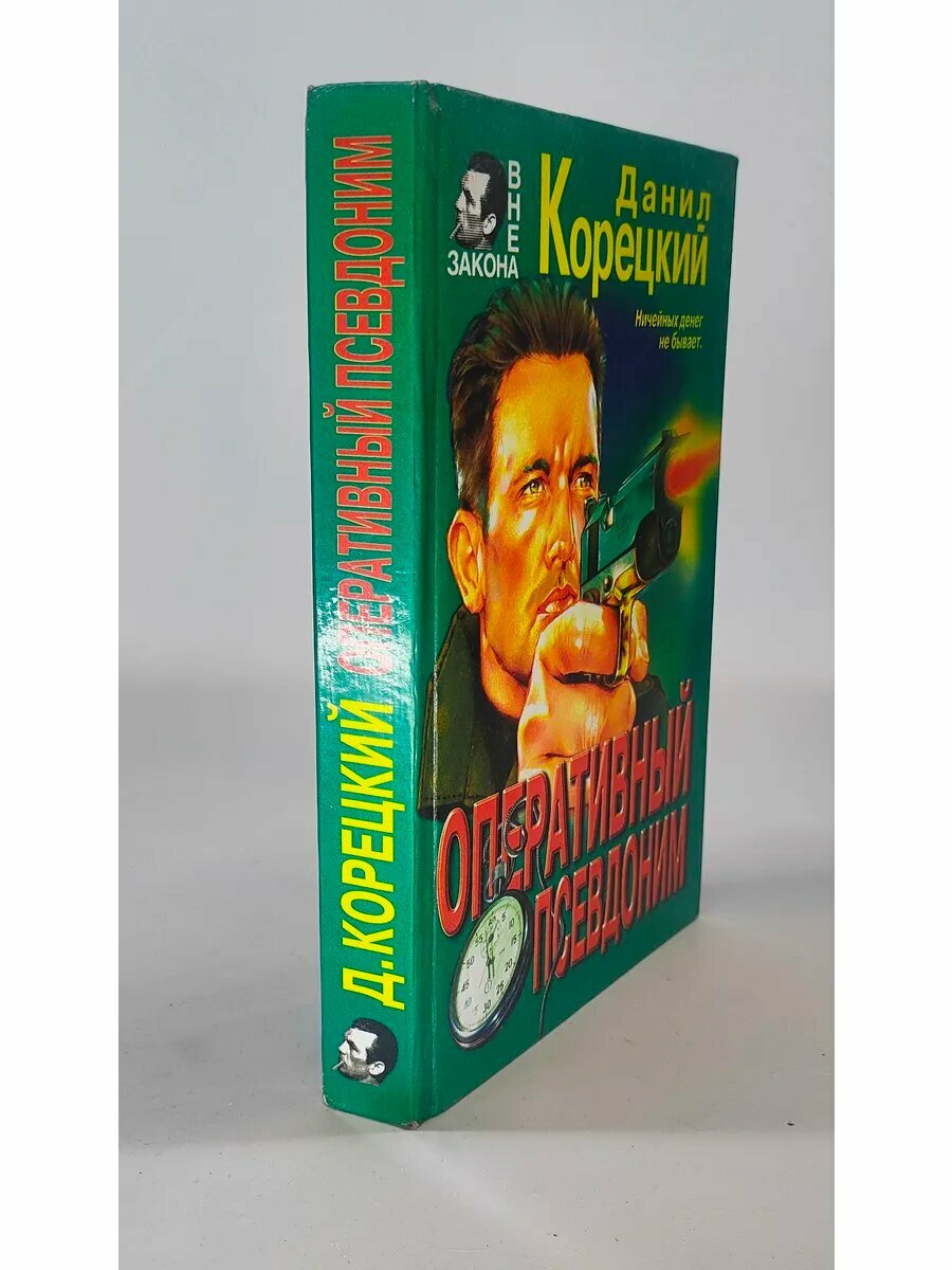 Оперативный псевдоним