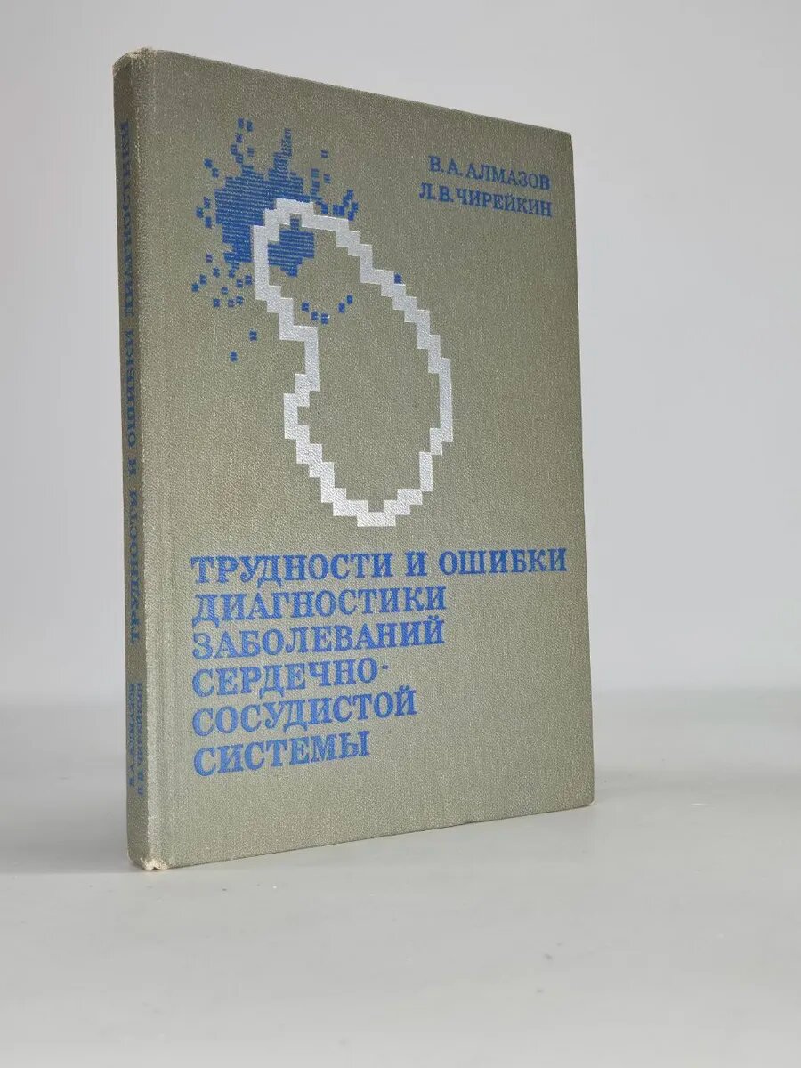 Трудности и ошибки диагностики заболеваний сердечно-сосудист