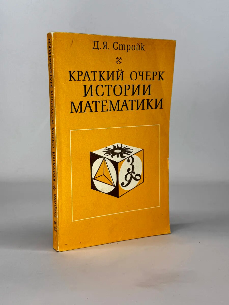 Краткий очерк истории математики. Стройк Дирк Ян