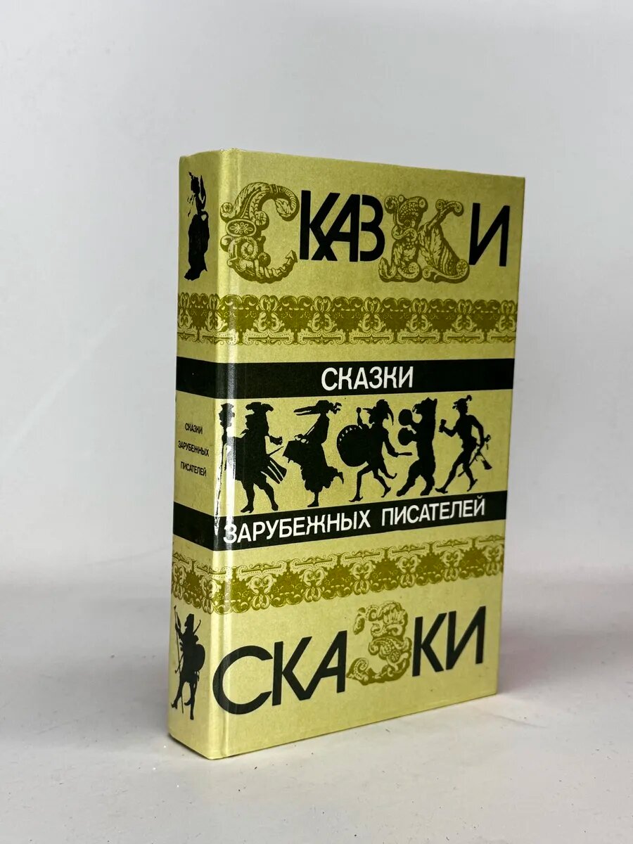 Сказки зарубежных писателей