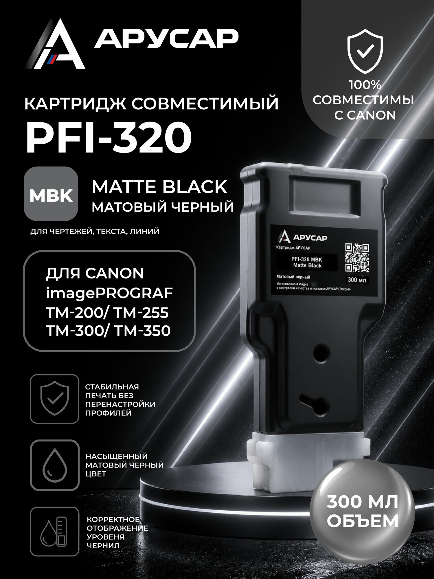 Арусар Картридж PFI-320MBK Matte Black (Матовый Черный) 300 мл для Canon iPF совместимый (2889C001)