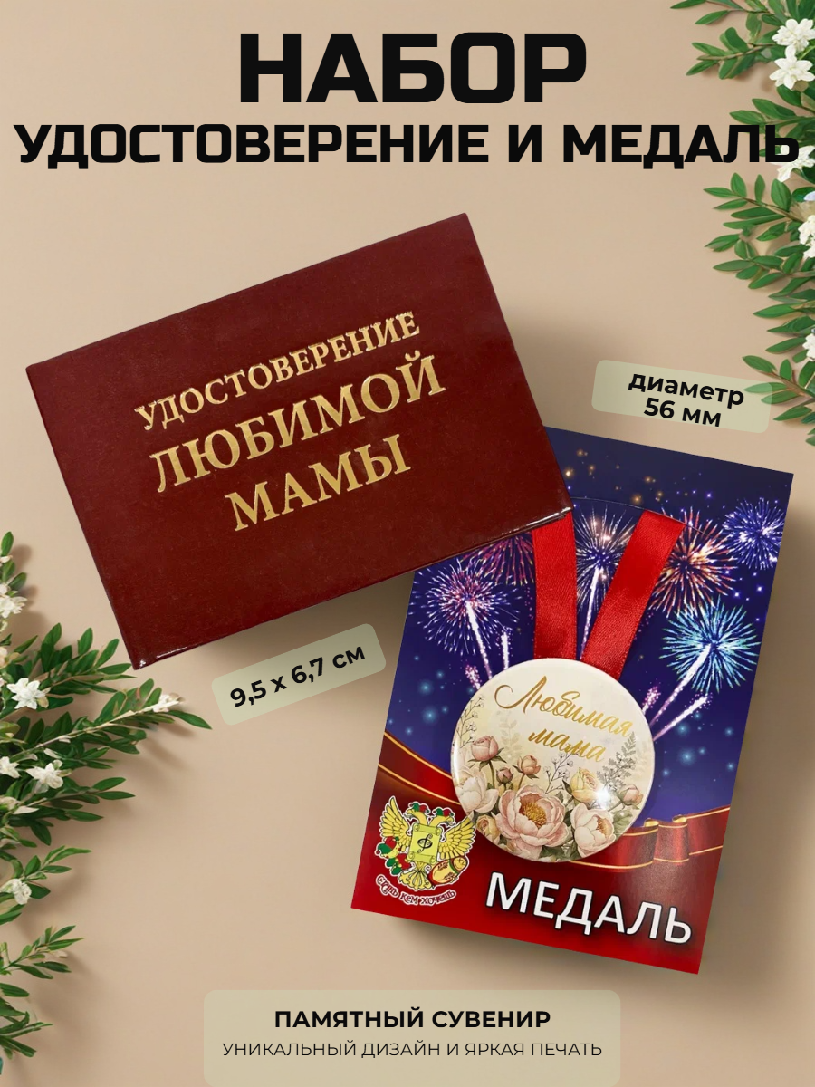 Набор: шуточное удостоверение "Любимой мамы" и медаль с атласной лентой "Лучшая в мире мама"