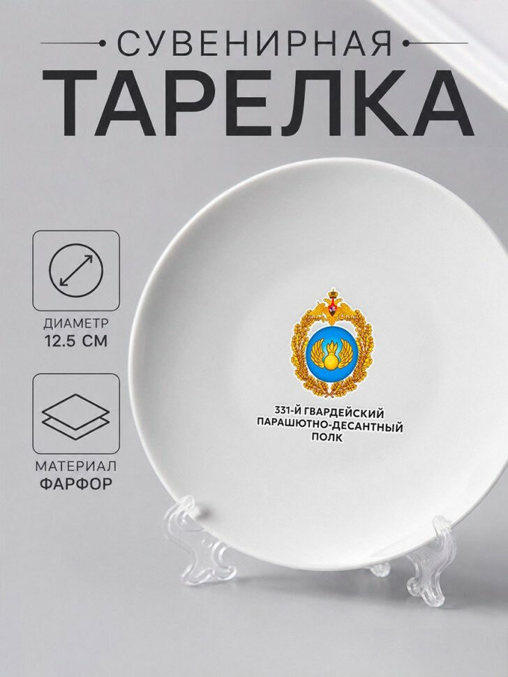 Сувенирная тарелка фарфоровая с надписью "331-й гвардейский парашютно-десантный полк"