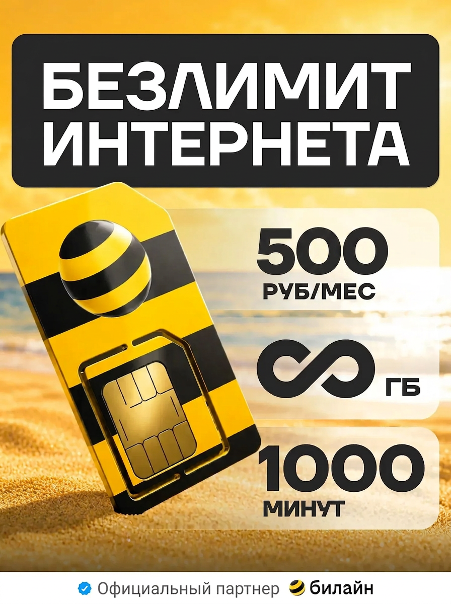 Сим-карта Билайн, 1000 мин разговоров, безлимитный Интернет, 500 рублей