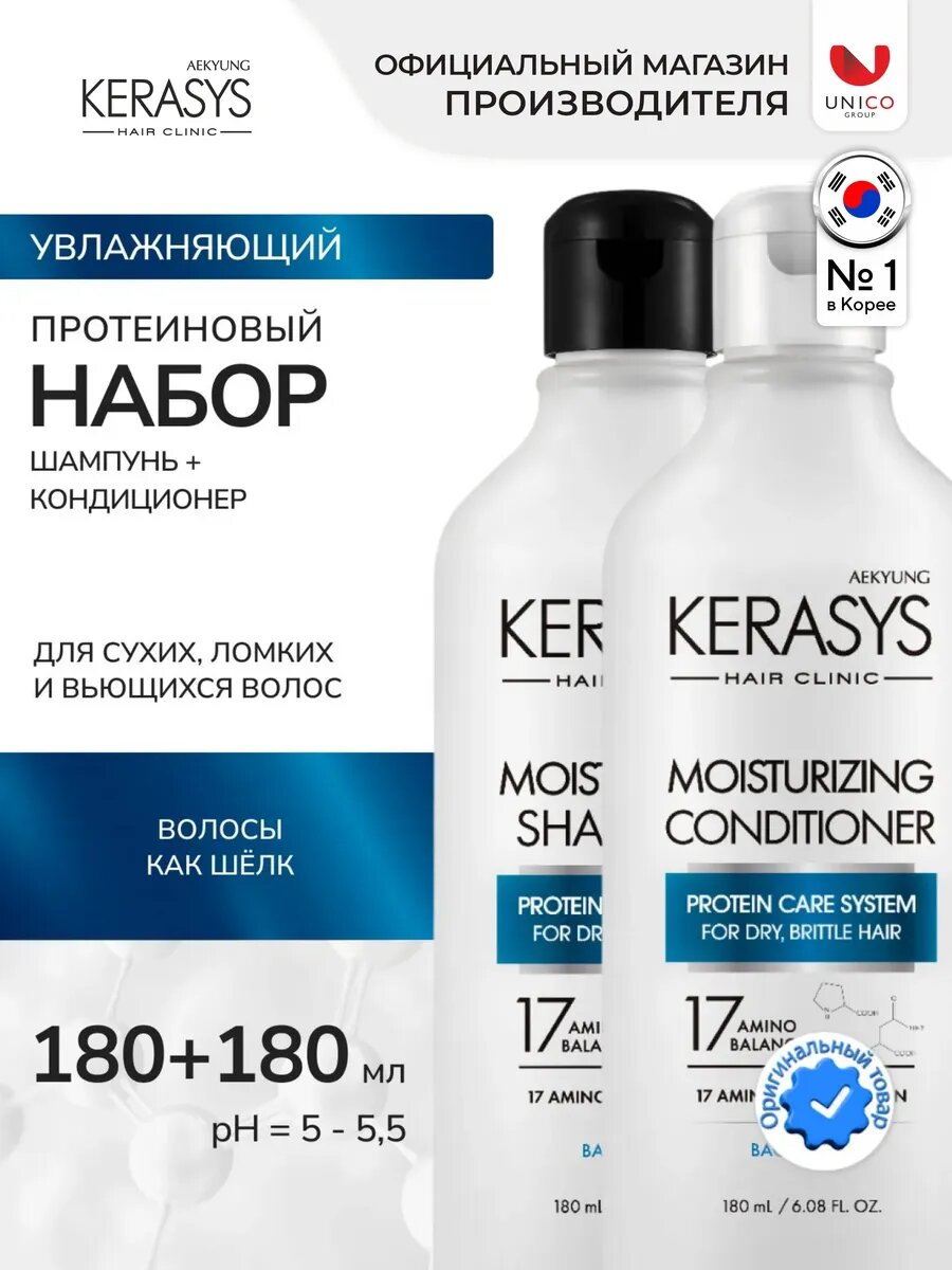 Kerasys Набор шампунь и кондиционер для волос Увлажняющий CL