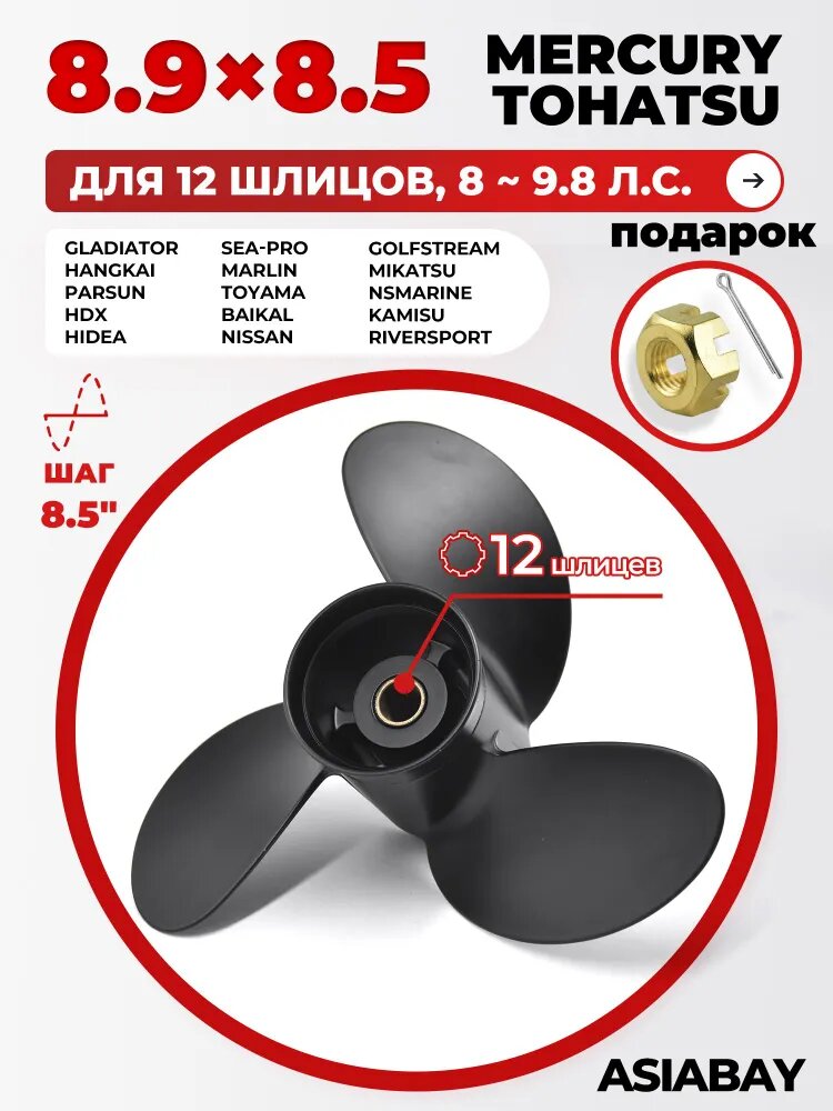 ASIABAY Винт для лодки