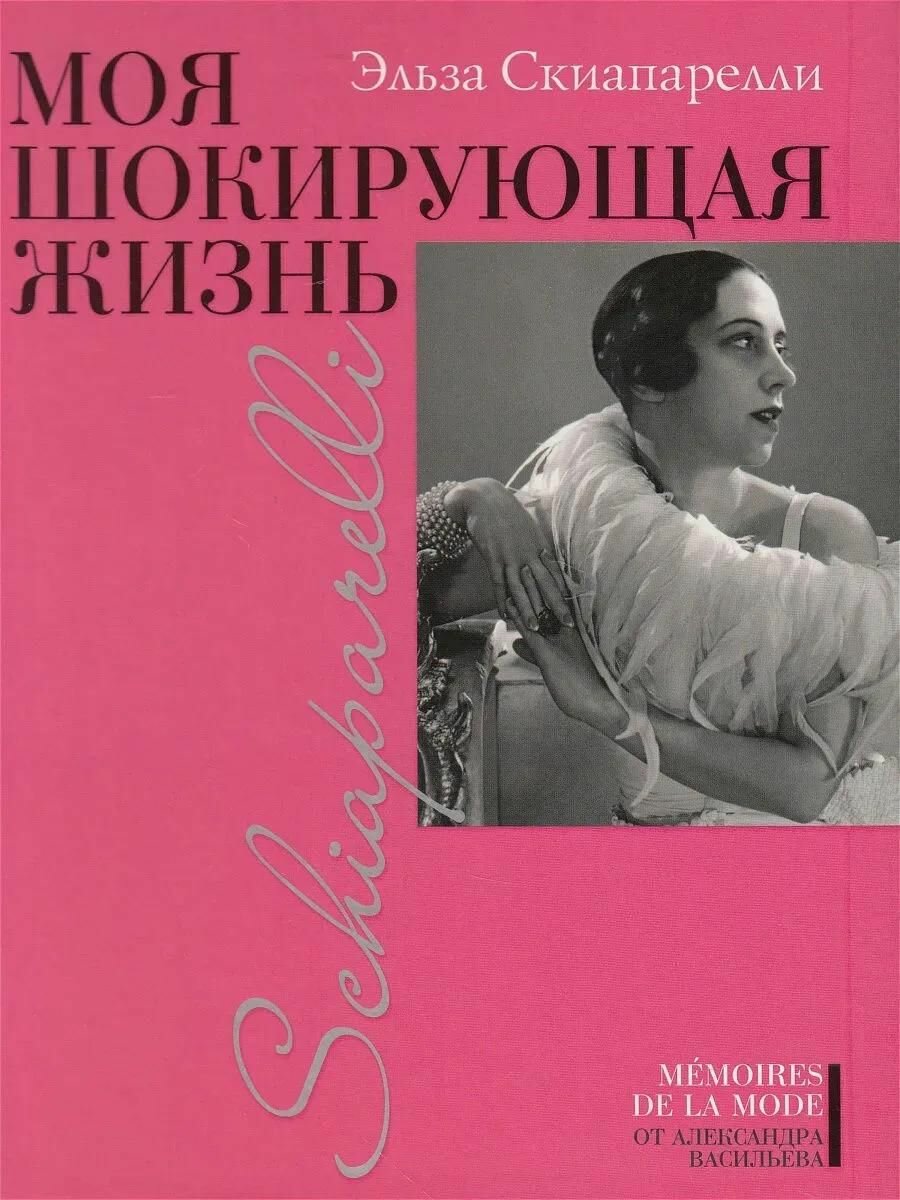 Биография и мемуары Этерна Моя шокирующая жизнь. Эльза Скиапарелли, 2008 г, 16+, 978-5-480-00189-1