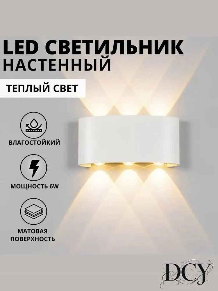 Настенный светильник, LED, 6 Вт