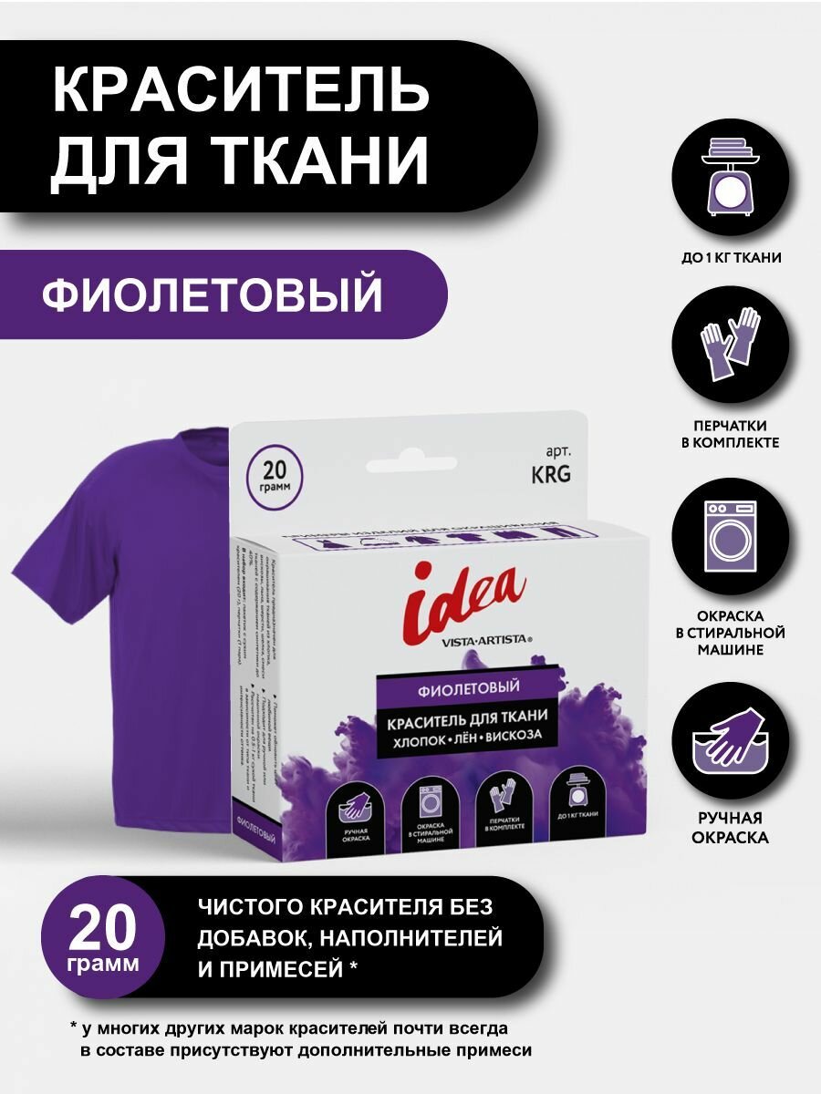 Краситель для ткани "VISTA-ARTISTA" KRG 20 г фиолетовый