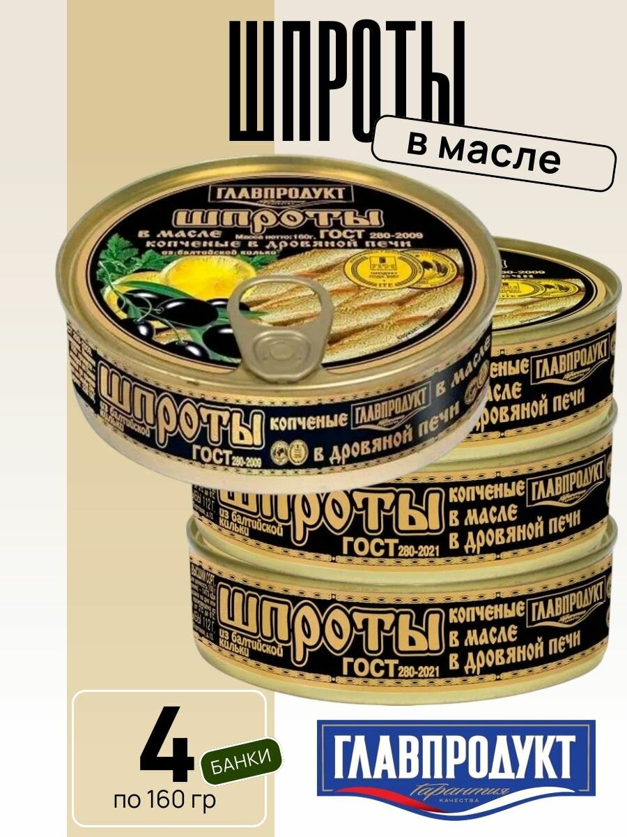 Шпроты в масле, 4 шт х 160 г Главпродукт