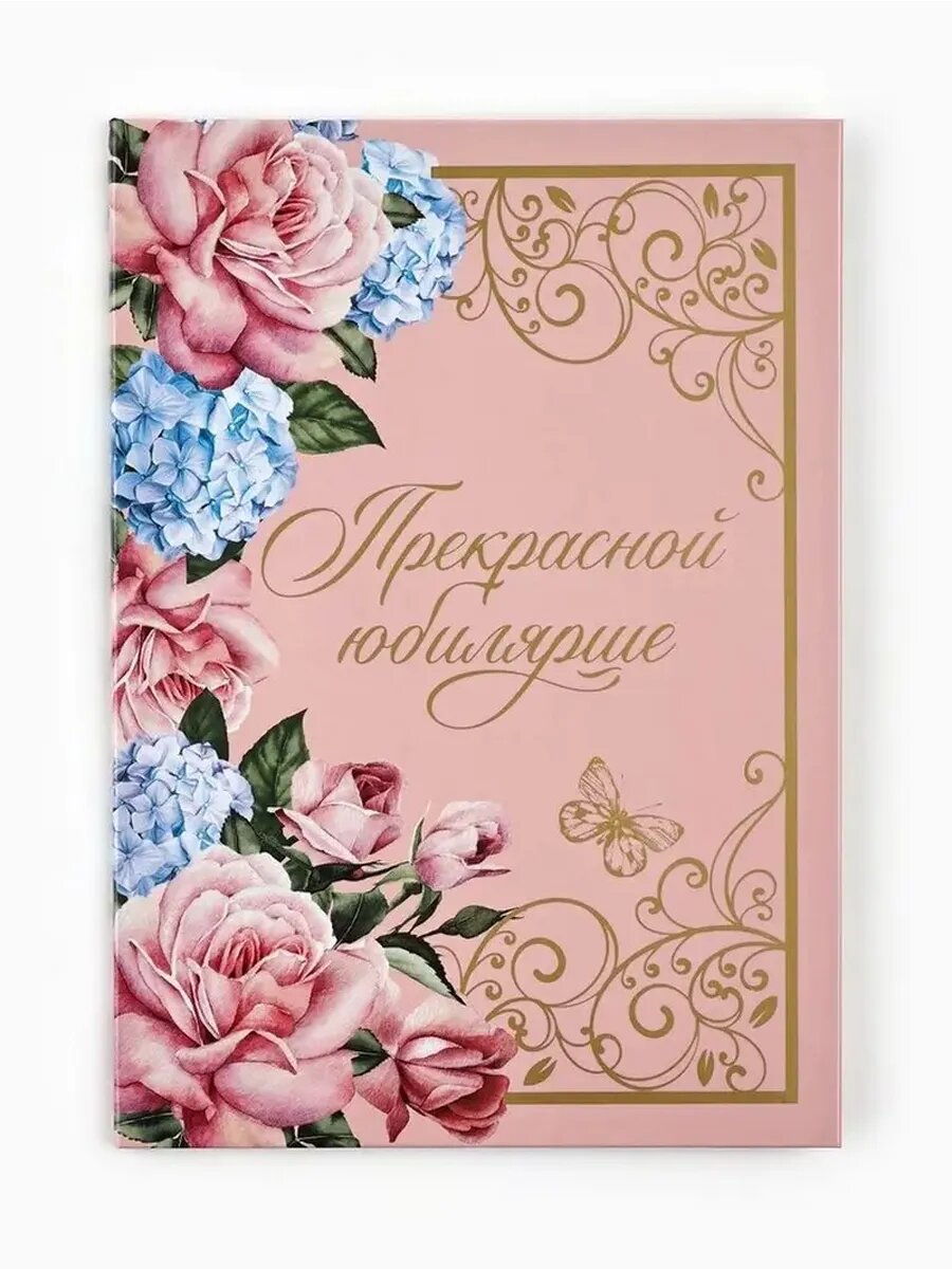 Оригинальный диплом для юбилярши с конвертом