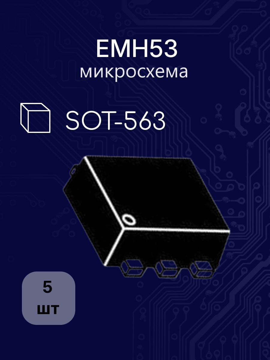 5шт EMH53 SOT-563 микросхема
