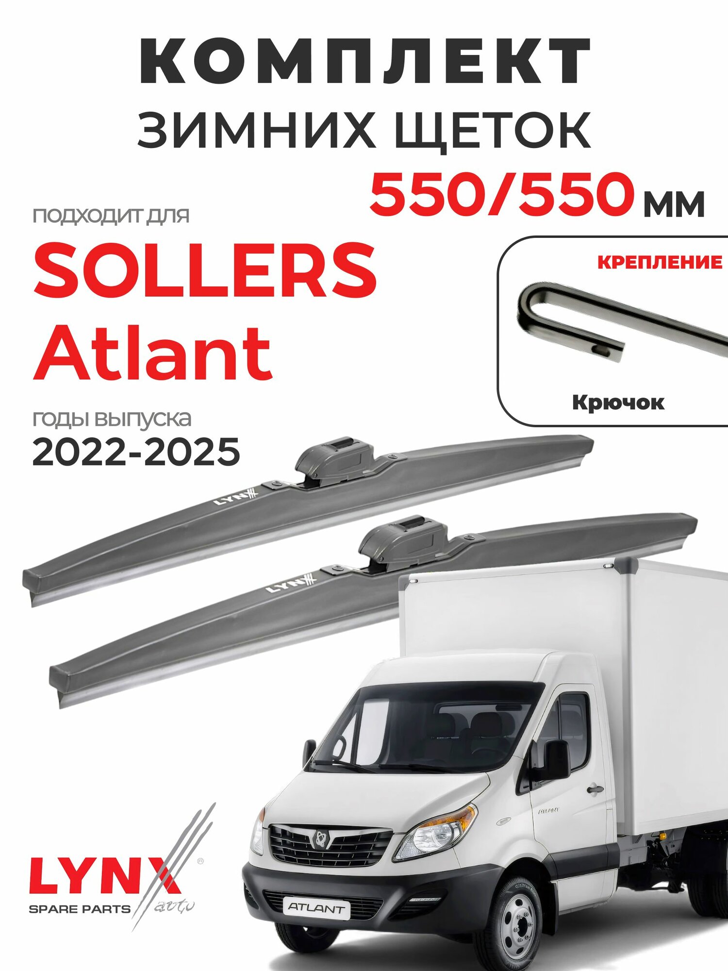 Дворники для Соллерс Атлант (2022-2025), щетки зимние SOLLERS ATLANT / Япония