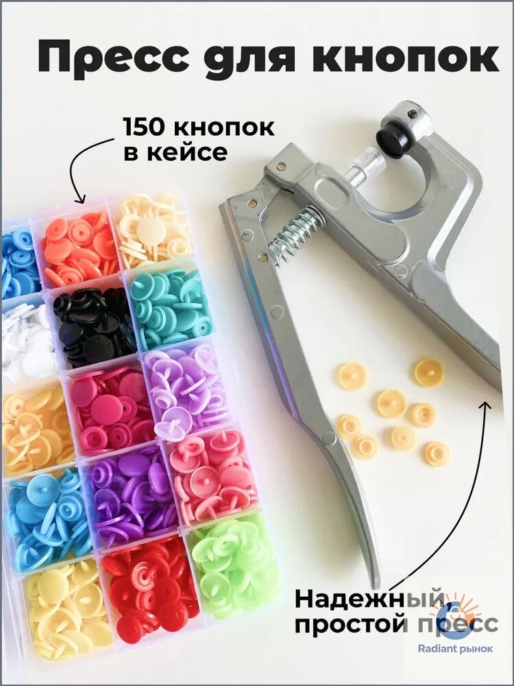 Набор для рукоделия - пресс установщик для пластиковых кнопок на одежду с кнопками Т5 150 штук