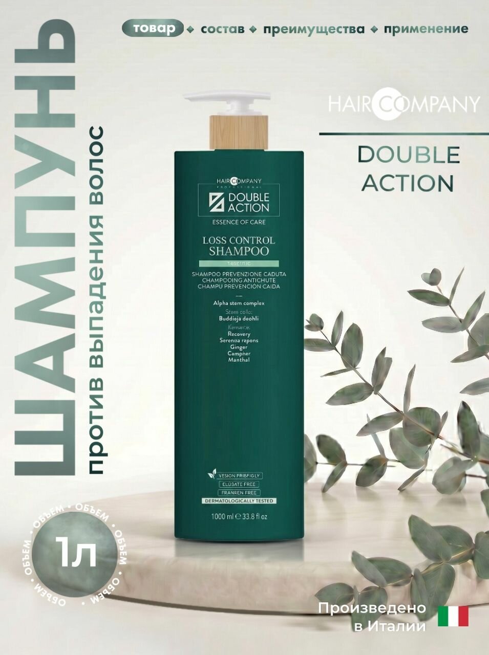 HAIR COMPANY Шампунь против выпадения волос "LOSS CONTROL SHAMPOO" DOUBLE ACTION, 1000 мл