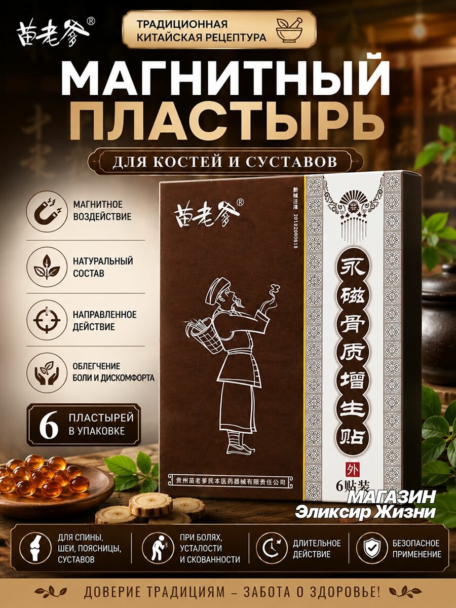 Магнитный пластырь для поясницы и костной поддержки Miao Lao Ye, 6 шт