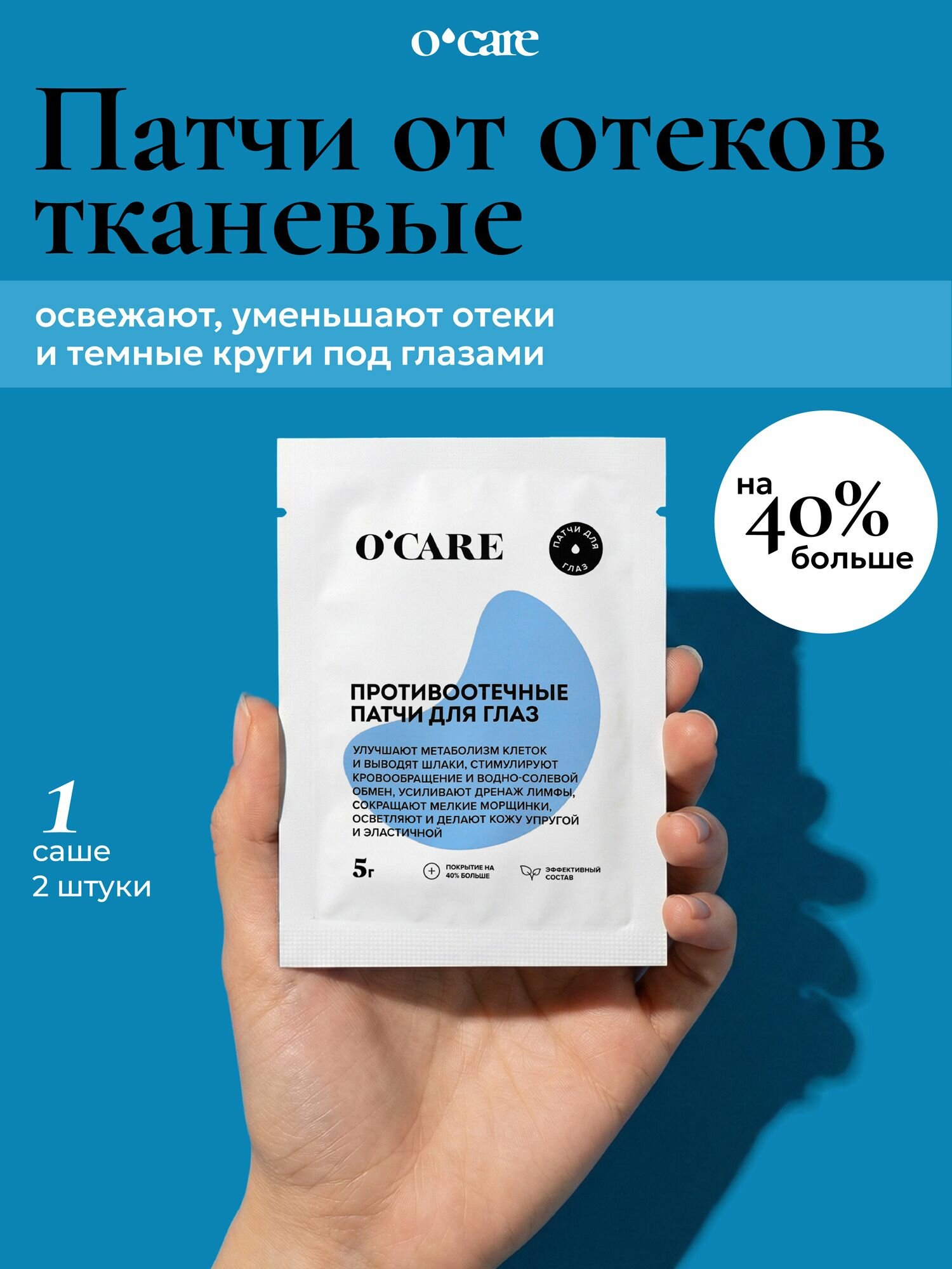 O'Care Патчи для глаз от отеков и темных кругов и синяков под глазами охлаждающие тканевые большие, 2 патча