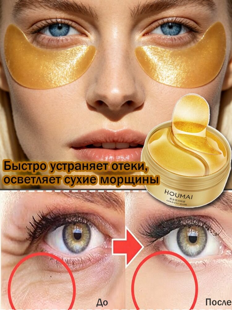 24K золотые патчи для глаз, 60 штук. Для мешков под глазами и тёмных кругов, разглаживания сухих морщинок, антивозрастного лифтинга и осветления кожи вокруг глаз.