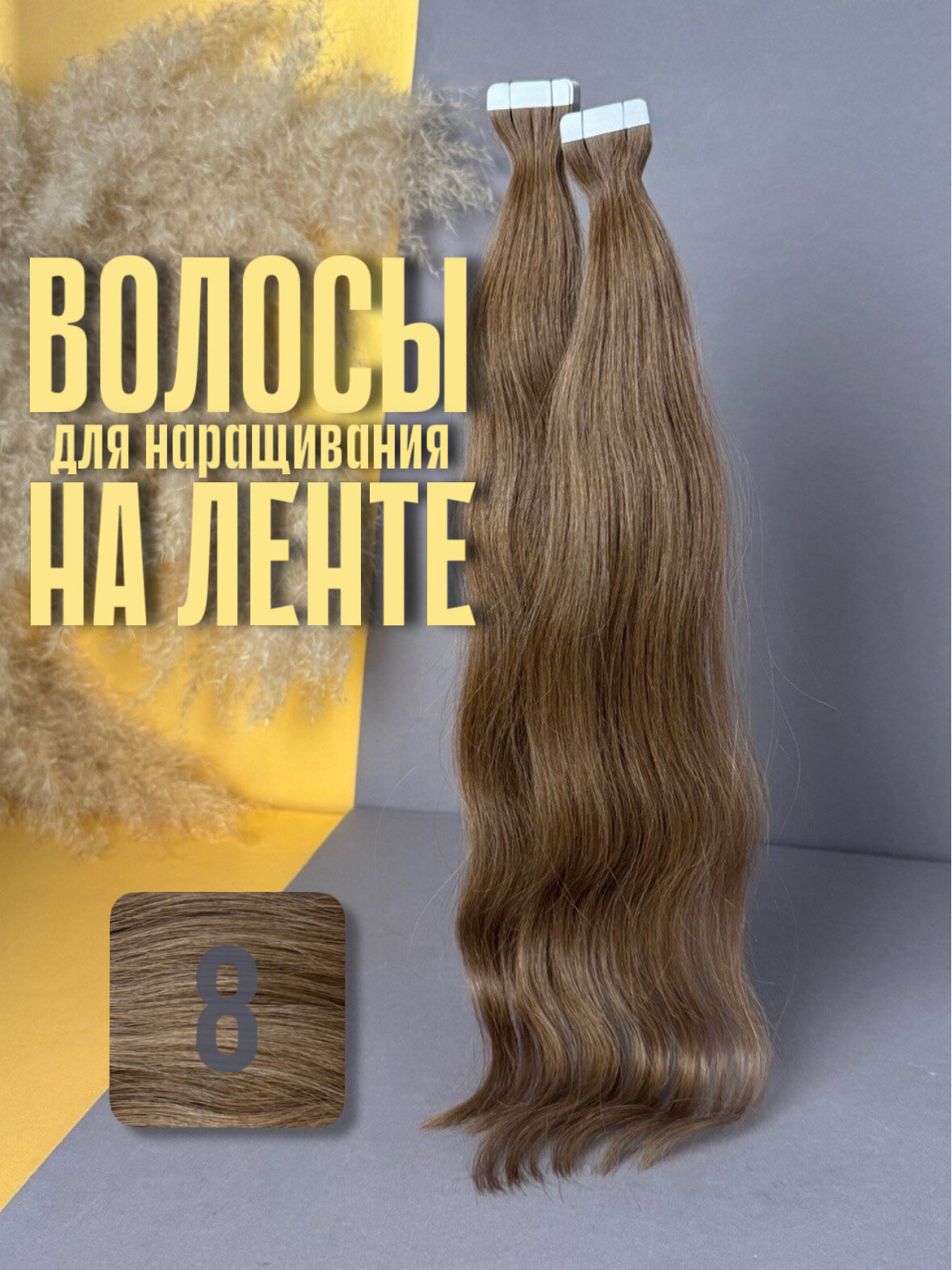 Волосы Belli Capelli славянские люкс на ленте 2,8см 30-35см №8 (20 лент)