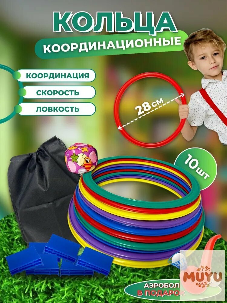 Набор координационных колец 28см с креплениями, 10 шт. с мячиком для метания и мешком для хранения для игр/ Спортивные кольца для детей