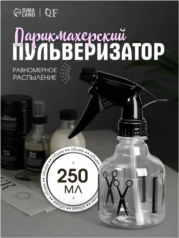 Распылитель парикмахерский, 250 мл, пульверизатор черный/прозрачный