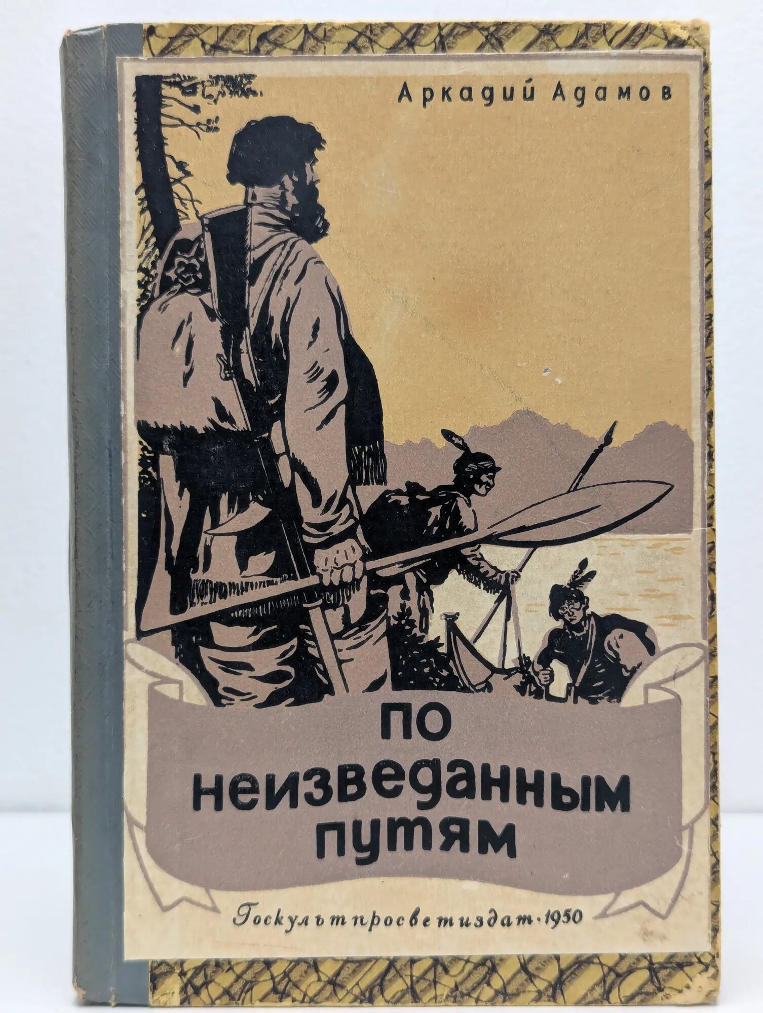 По неизведанным путям Адамов Аркадий Григорьевич 1950