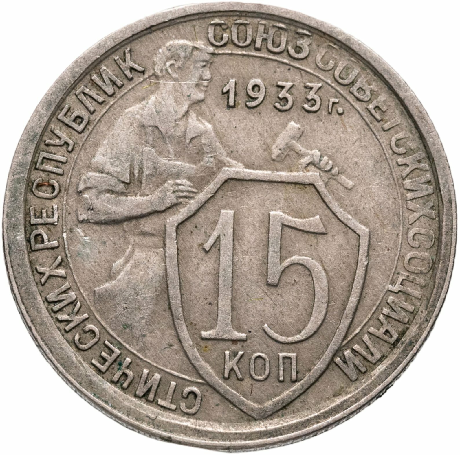 15 копеек 1933, Мельхиор медь-никель, в сохранности XF