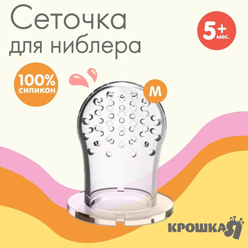 Сеточка для ниблера, силикон, 2 шт, размер M