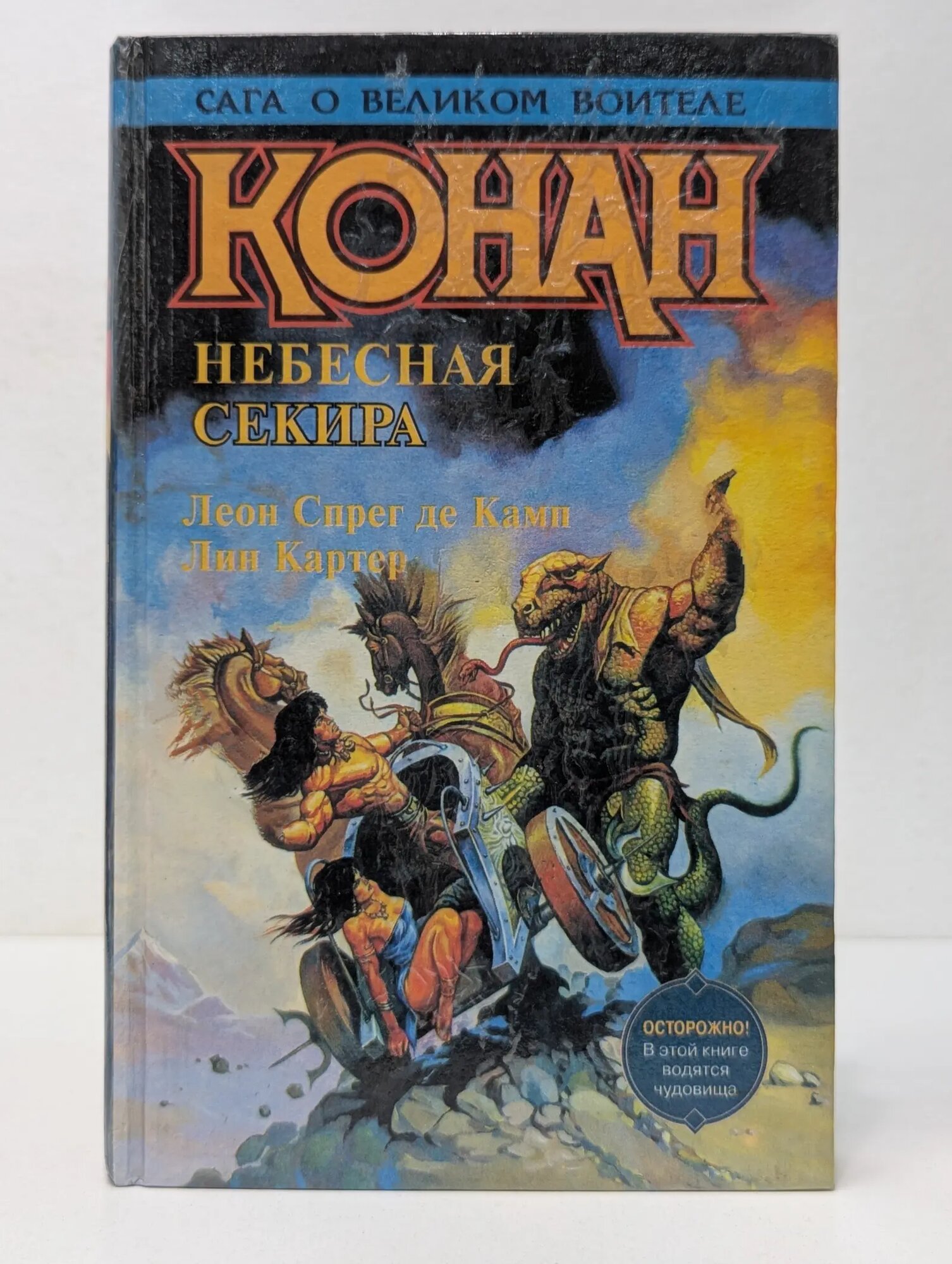 Конан. Небесная секира Спрэг де Камп Леон, Картер Лин 1996