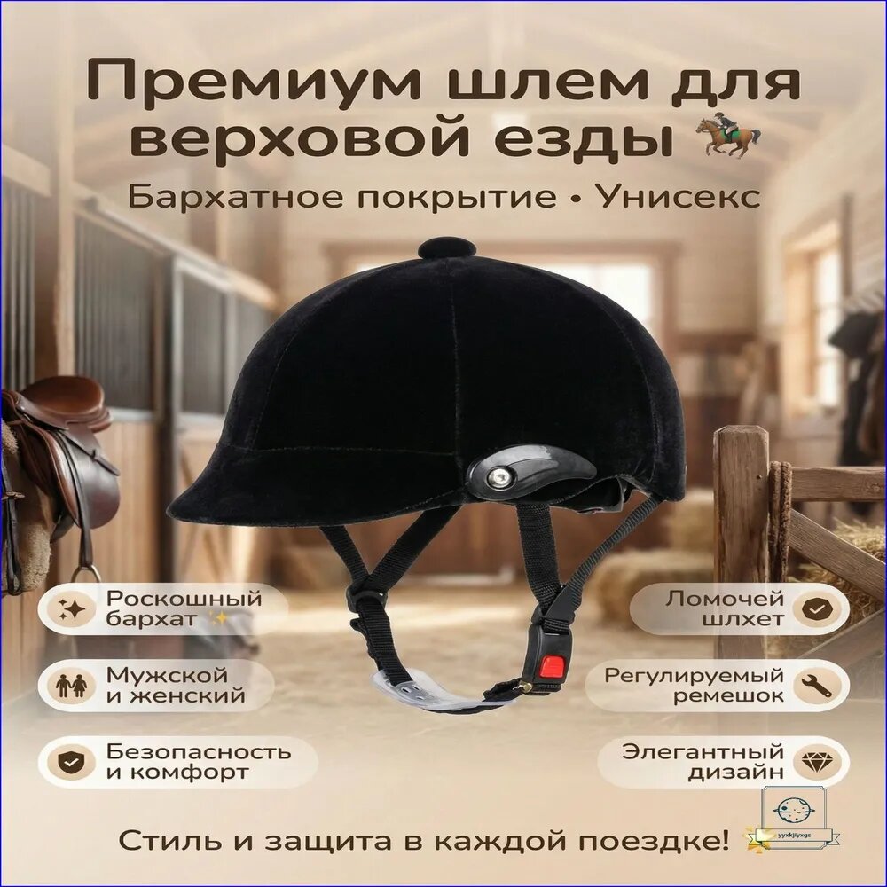Шлем для верховой езды, размер: 52-60