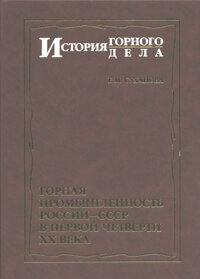 Суханова Е. М. - Горная промышленность россии-СССР в первой четверти XX века.