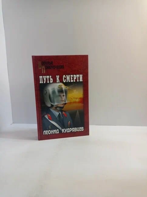 Путь к смерти