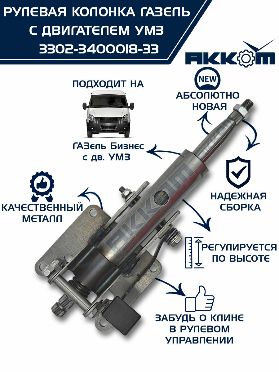 Рулевая колонка ГАЗель/ Рулевая колонка ГАЗель Бизнес, Соболь с двигателем УМЗ арт. 3302-3400018-33 (акком)