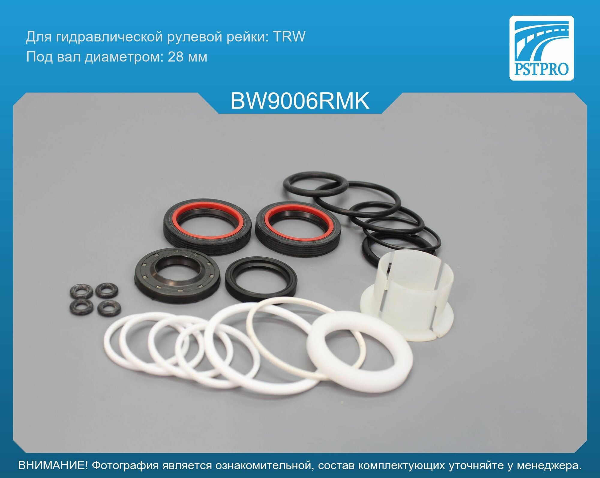 Ремкомплект рулевой рейки с ГУР BMW 1 E81 2004-, BMW 1 E82 2007-, BMW 1 E87 2004-, BMW 1 E88 2007- TRW, под вал диаметром 28мм BW9006RMK