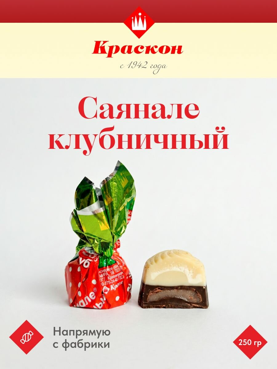 Конфеты Шоколадные Саянале Клубничный 250гр