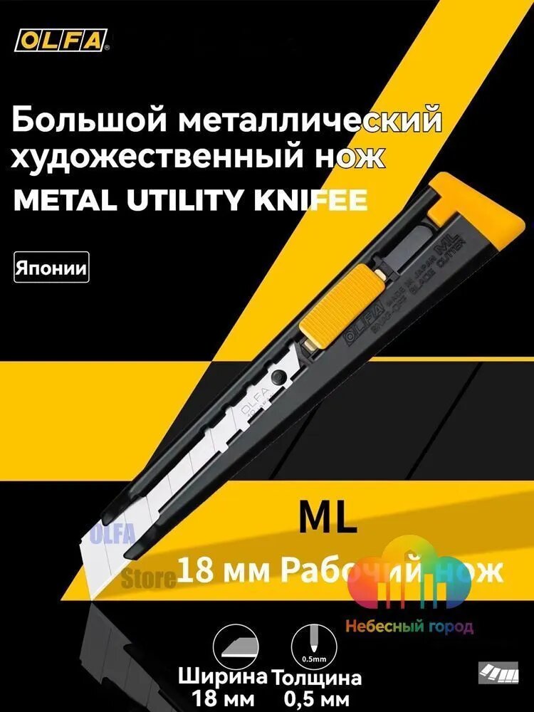 Японский офисный нож Olfa ML 18 мм металлическая ручка