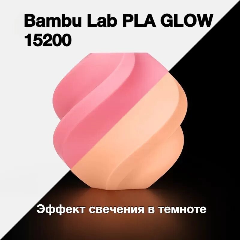 Bambu Lab PLA GLOW нить для 3D-печати, светящаяся в темноте, прозрачная с высокой прочностью, интеллектуальная идентификация параметров RFID, светящийся порошок 15200, нетто 1 кг (с катушкой)
