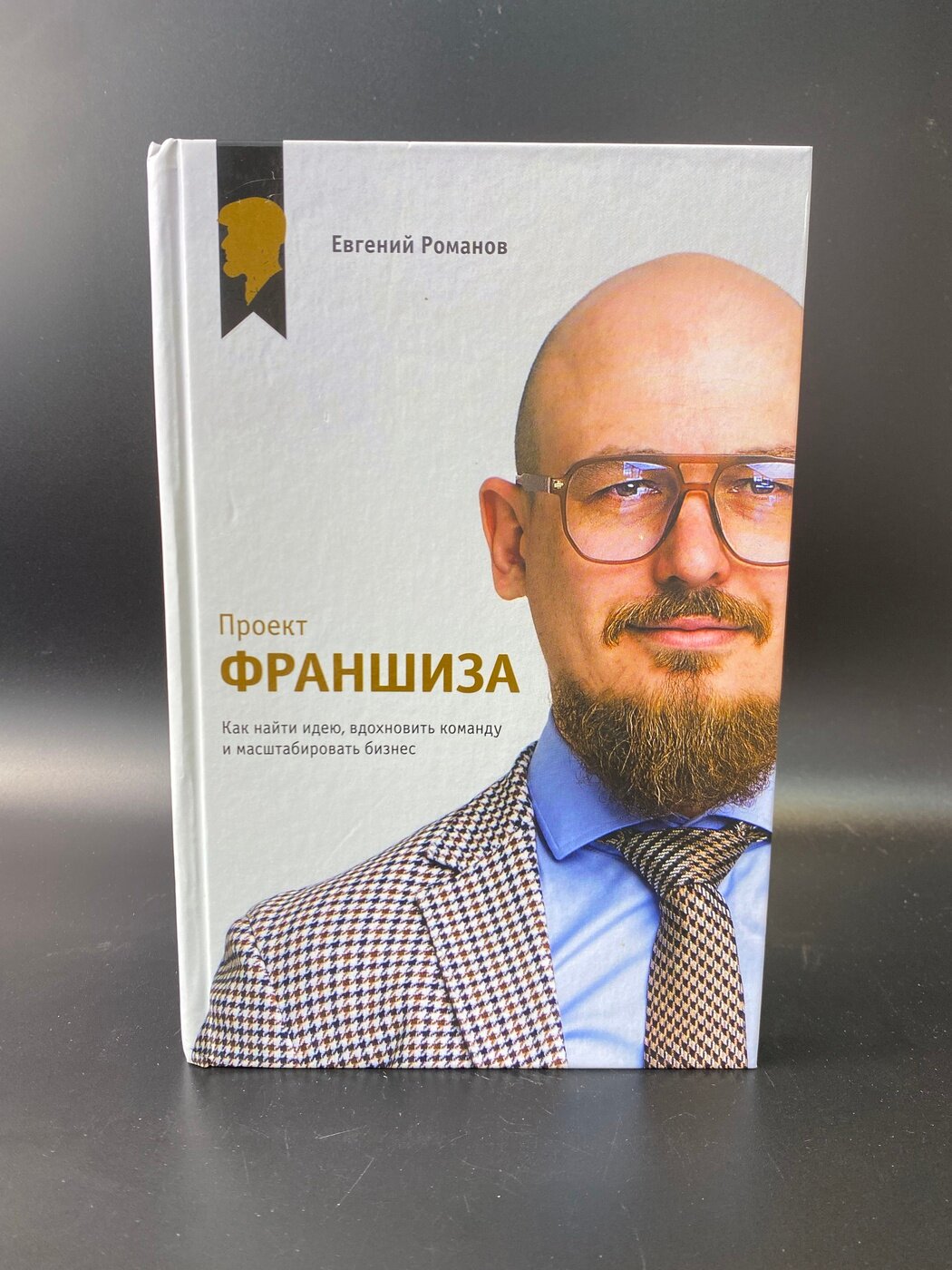 Проект «Франшиза». Как найти идею, вдохновить команду и масштабировать бизнес. Е. Романов