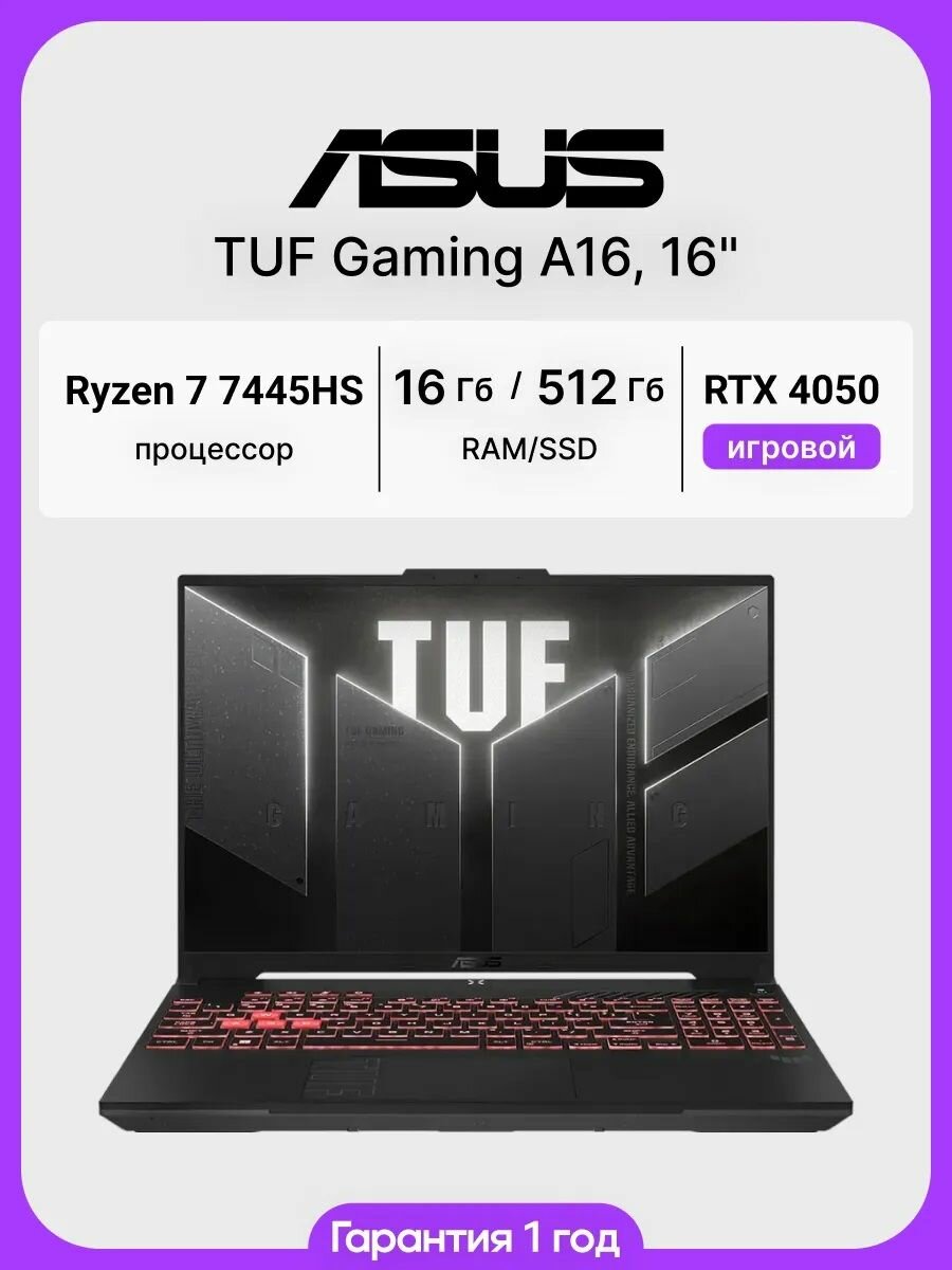 ASUS TUF Gaming A16 FA607NUG-RL161 Игровой ноутбук 16", AMD Ryzen 7 7445HS, RAM 16 ГБ, SSD 512 ГБ, NVIDIA GeForce RTX 4050 (6 Гб), Без системы, (90NR0MU3-M009R0) Русская раскладка