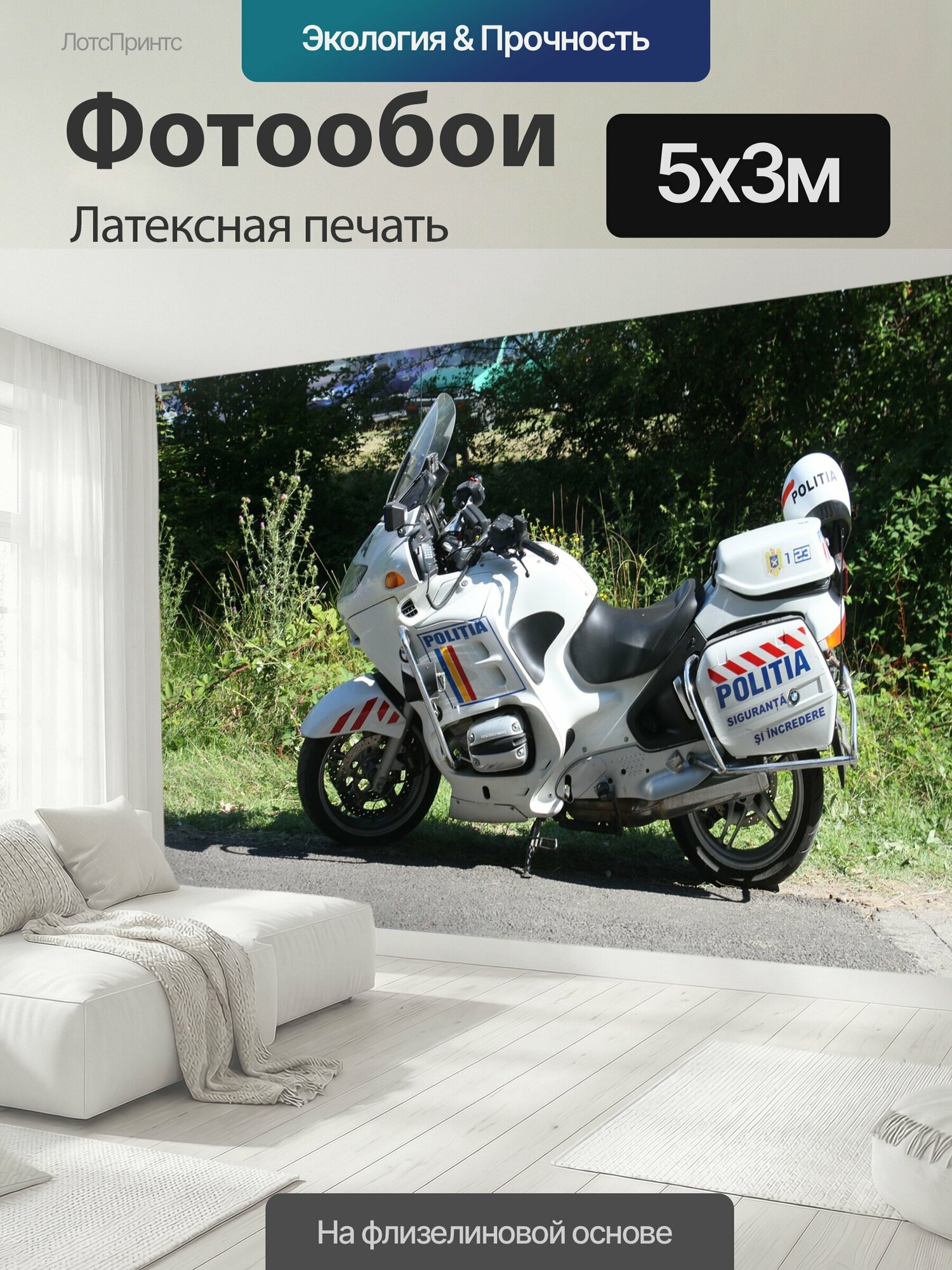 Фотообои моющиеся ударопрочные "Копы, экипажи, мотоцикл" 500x300 см. латексная печать